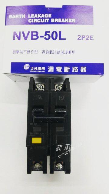 士林電機 NVB-50L 2P 15A 20A 30A 40A 50A 漏電斷路器 漏電/過負載/短路保護 | 露天市集 | 全台最大的網路購物市集