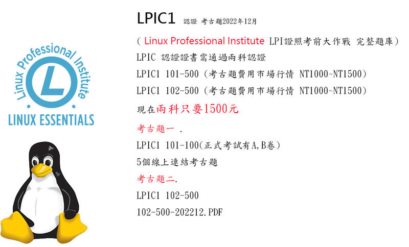 大吉)LPIC1 LPI認證考古題2022年12月完整題庫( Linux Professional Institute) | 露天市集 | 全 ...