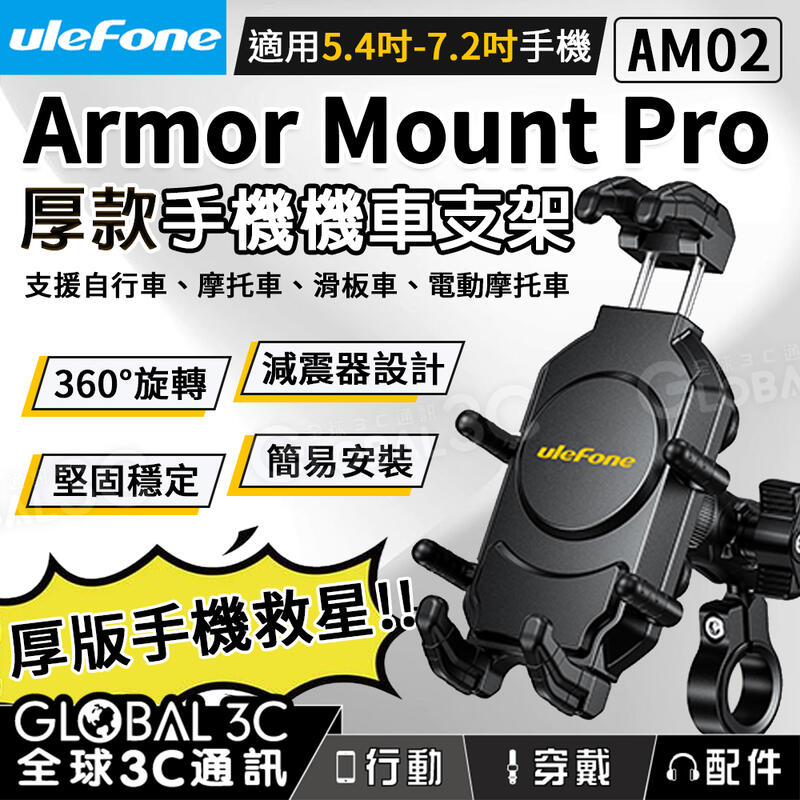 Ulefone Armor Mount Pro AM02 厚款手機車支架 31mm內適用 TANK3 PRO | 露天市集 | 全台最大的網路購物市集