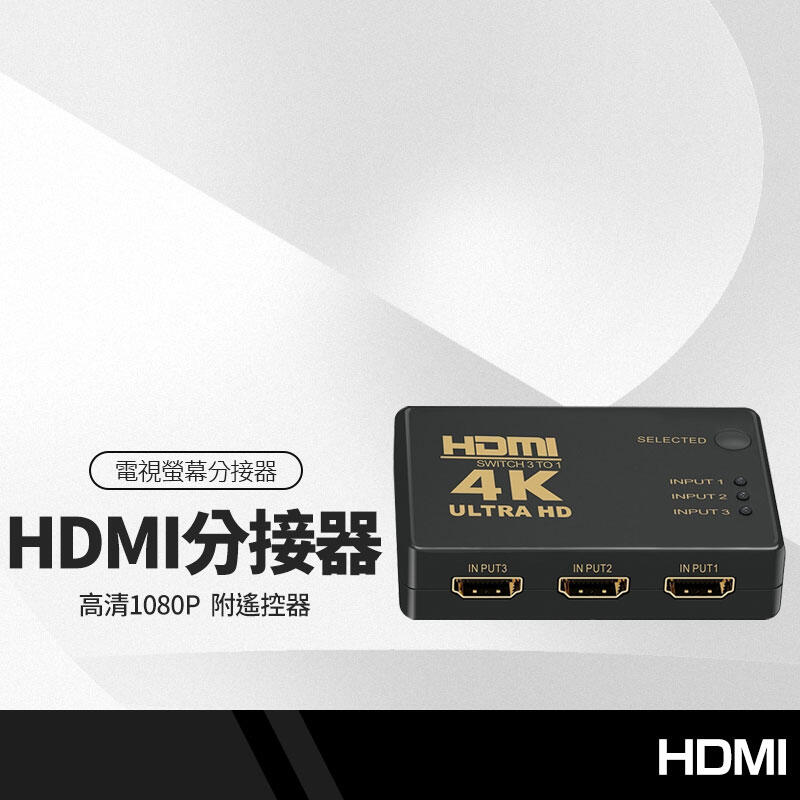 4K三進一出HDMI切換器 hdmi3進1出HDMI分配器 高清1080P電視螢幕投影機分接器 附遙控器 | 露天市集 | 全台最大的網路購物市集