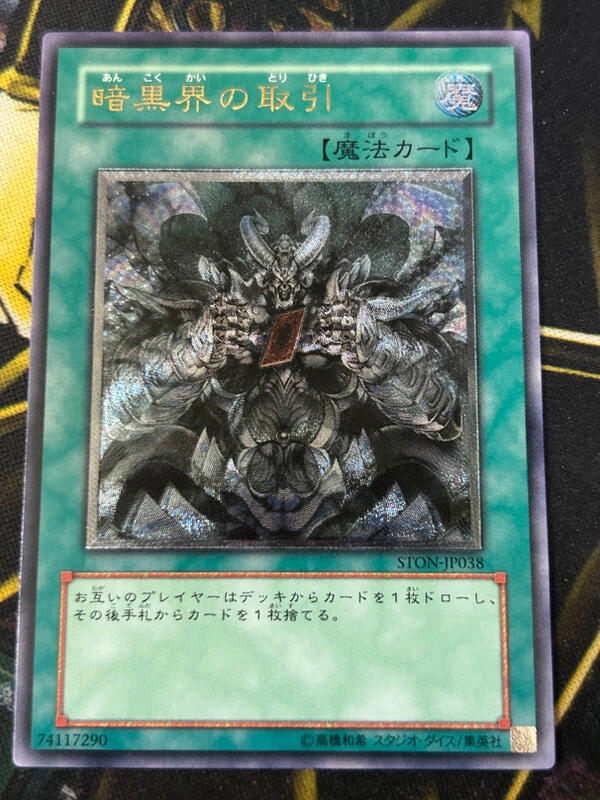 有點名 遊戲王 STON-JP038 暗黑界的取引 浮雕 凸版 | 露天市集 | 全台最大的網路購物市集