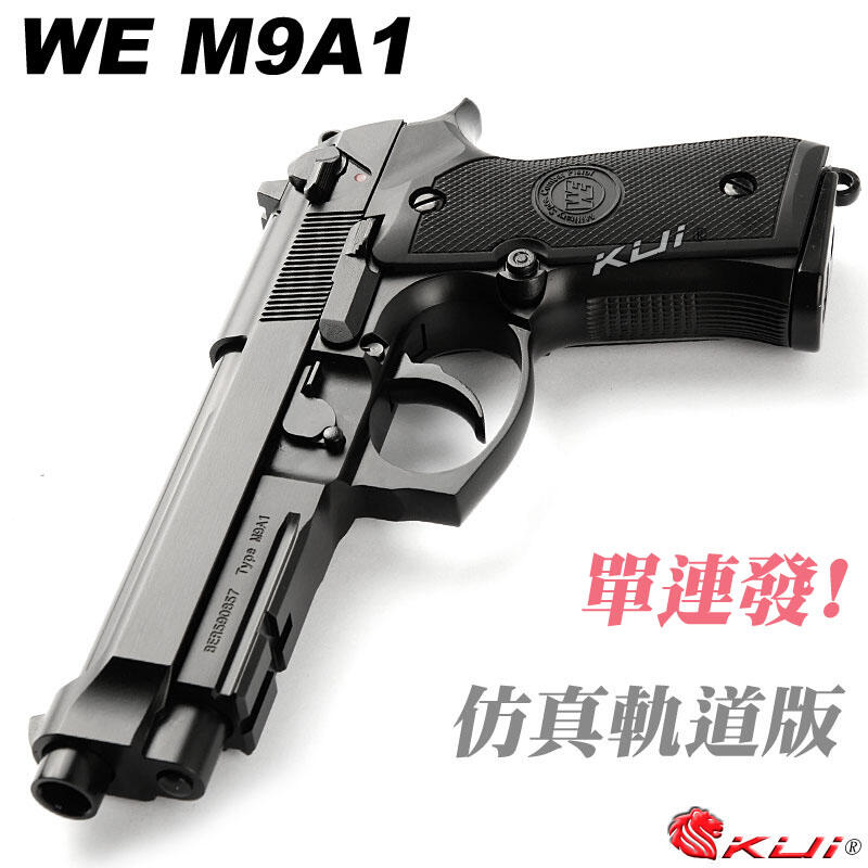 【KUI】WE M9A1 單連發軌道版 全金屬瓦斯槍，GBB手槍，BB槍短槍（滑套會動、無彈後定、後座力）WE-M012 | 露天市集 | 全台最大的網路購物市集