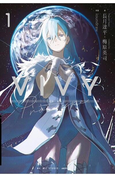 【永豐】青文小說 Vivy Prototype 薇薇：原典 1 送書套 (全新) 出版2024/04/29 | 露天市集 | 全台最大的網路購物市集