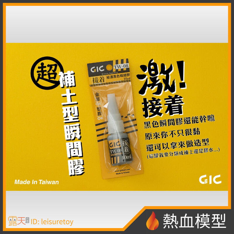 [熱血模型] GIC TW-08 極濃黑色瞬間膠 (模型專用) | 露天市集 | 全台最大的網路購物市集