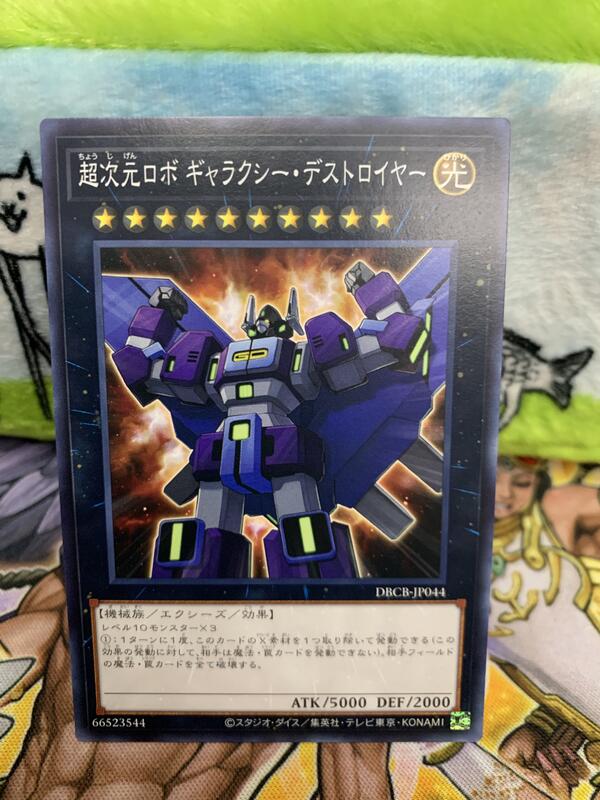 {白の} DBCB-JP044 超次元機體 銀河破壞王 普卡 66523544 | 露天市集 | 全台最大的網路購物市集