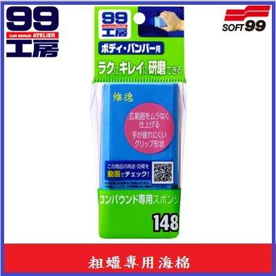 SOFT99 粗蠟專用海棉 S421 99工房研磨專用海綿 | 露天市集 | 全台最大的網路購物市集