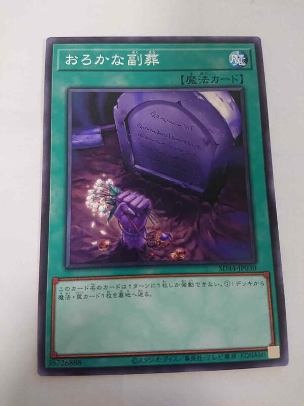 【睡神小鋪】SD44-JP030 愚蠢的副葬 (普) 遊戲王 | 露天市集 | 全台最大的網路購物市集