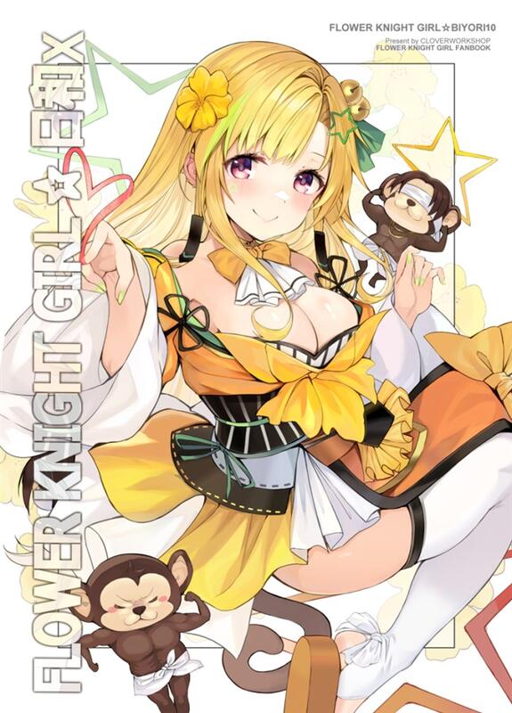 同人誌[id=2052457][暴力にゃ長 (Clover Workshop )] FLOWER KNIGHT GIRL | 露天市集 | 全台最大的網路購物市集
