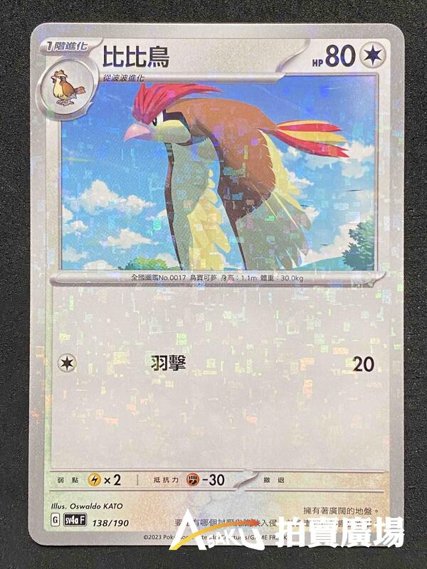 [ Asaku ] 寶可夢 中文版 SV4A 138 比比鳥 普卡 普鑽 | 露天市集 | 全台最大的網路購物市集