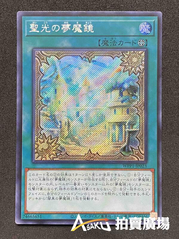 [ Asaku 拍賣廣場 ] 遊戲王 韓紙 WPP1-JP023 聖光之夢魔鏡 斜鑽 | 露天市集 | 全台最大的網路購物市集