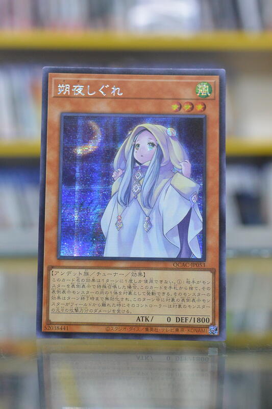 ★^^宗★ 遊戲王 QCAC-JP053 朔夜時雨 半鑽 亮面 --台南現貨 | 露天市集 | 全台最大的網路購物市集