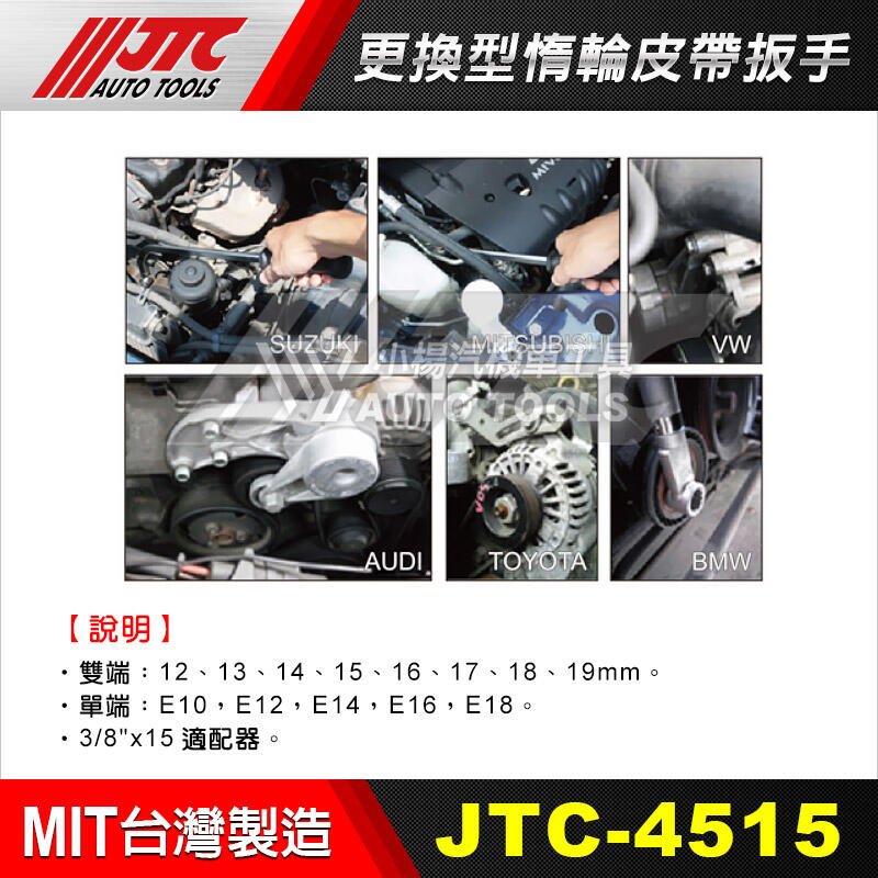 【小楊汽車工具】JTC 4515 更換型惰輪皮帶扳手 | 露天市集 | 全台最大的網路購物市集