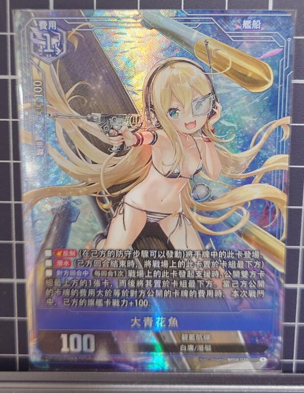 [竹葉鋪] 碧藍戰卡 BP02-035 SSR 大青花魚 異圖 碧藍航線 | 露天市集 | 全台最大的網路購物市集