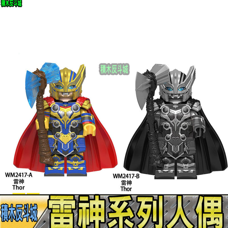 【積木反斗城】黑雷神雷神索爾 雷神 索爾 THOR 英雄WM2417A WM2417B 人偶/相容樂高LEGO積木 | 露天市集 | 全台最大 ...