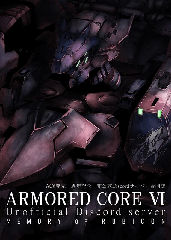 [Mu’s C104 同人誌代購] [水無月 等] ARMORED CORE Ⅵ 非公式Discordサーバー合同誌 | 露天市集 | 全台最大的網路購物市集
