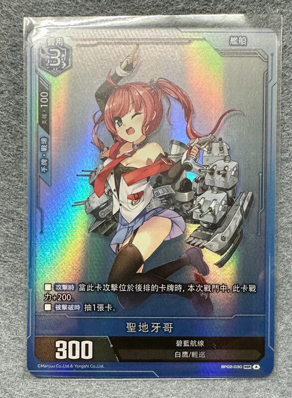 SD好卡拍賣網 -- 碧藍航線 碧藍戰卡 BP02-030 聖地牙哥 SSR | 露天市集 | 全台最大的網路購物市集