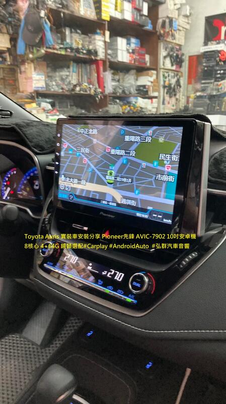 Toyota Auris 實裝車安裝分享 Pioneer 先鋒 AVIC-7902 10吋安卓機 8核心 4+64G 鏡 | 露天市集 | 全 ...