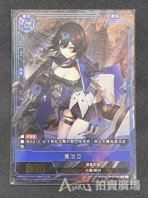 [ Asaku ] 碧藍航線 戰卡 BP03-069 UR 喬治亞 | 露天市集 | 全台最大的網路購物市集