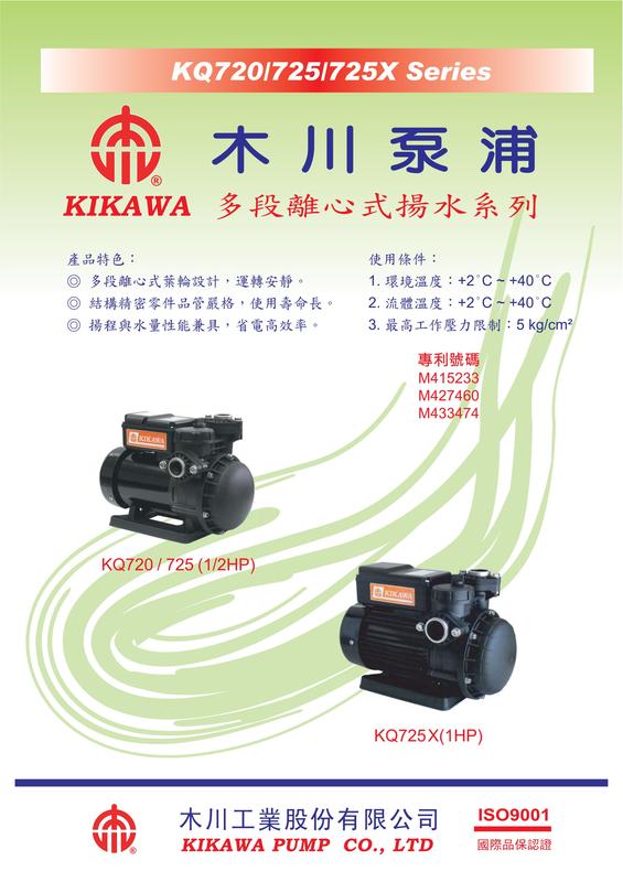 ＊高雄＊舊換新含安裝 木川 KQ720 KQ725 1/2HP、KQ725X 1HP 不生鏽抽水馬達 低噪音附無水斷電 | 露天市集 | 全台 ...