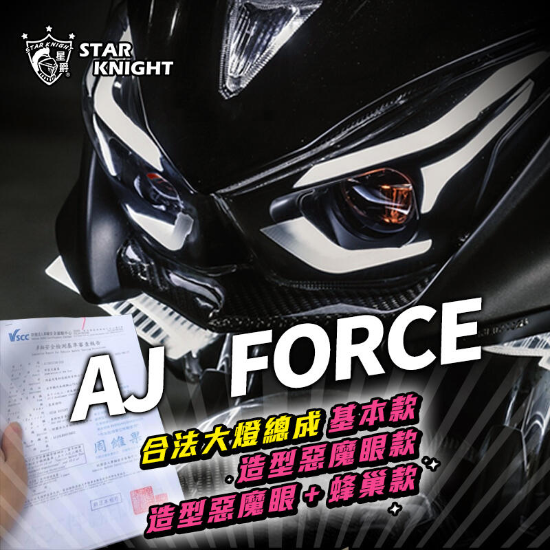 《小嘉工作室》AJ FORCE 大燈總成 方向燈 LED 日行燈 小燈 開機模式 流水 序列式 跑馬 整合式 惡魔眼 | 露天市集 | 全台最大的網路購物市集