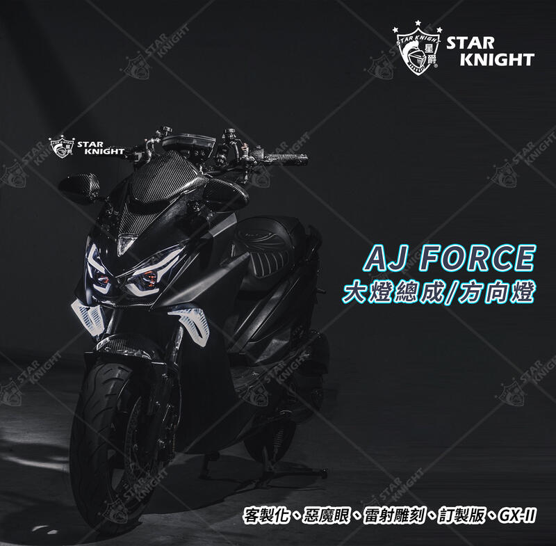 《小嘉工作室》AJ FORCE 大燈總成 方向燈 LED 日行燈 小燈 開機模式 流水 序列式 跑馬 整合式 惡魔眼 | 露天市集 | 全台最大的網路購物市集