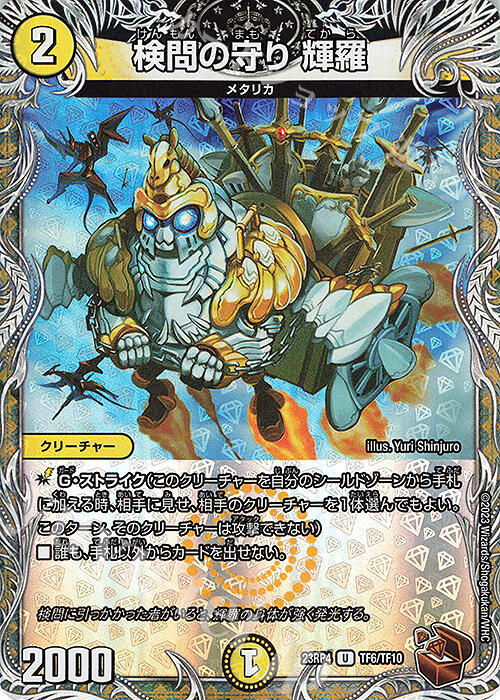 【Shine】決鬥王 Duel Masters DM 23RP4 TF6/TF10 U 検問の守り 輝羅(銅トレジャー) | 露天市集 | 全台最大的網路購物市集