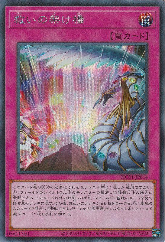 萬隆達*遊戲王 HC01-JP014 拯救橋梁 (半鑽) 初期傷*微白邊刮痕 | 露天市集 | 全台最大的網路購物市集