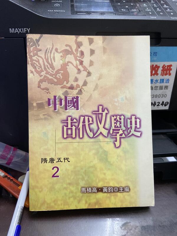 【知36200 A11a】萬卷樓 中國古代文學史2 隋唐五代 Isbn：9789577391759 露天市集 全台最大的網路購物市集 0479