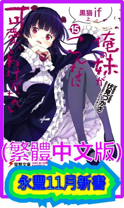 【永豐】角川小說 我的妹妹哪有這麼可愛15 送書套 全新 出版:20211209 露天市集 全台最大的網路購物市集