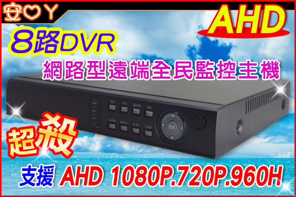 8路AHD高清 1080P 720P 8路監視器 DVR 網路攝影機8路DVR 鏡頭 監視器安裝 | 露天市集 | 全台最大的網路購物市集