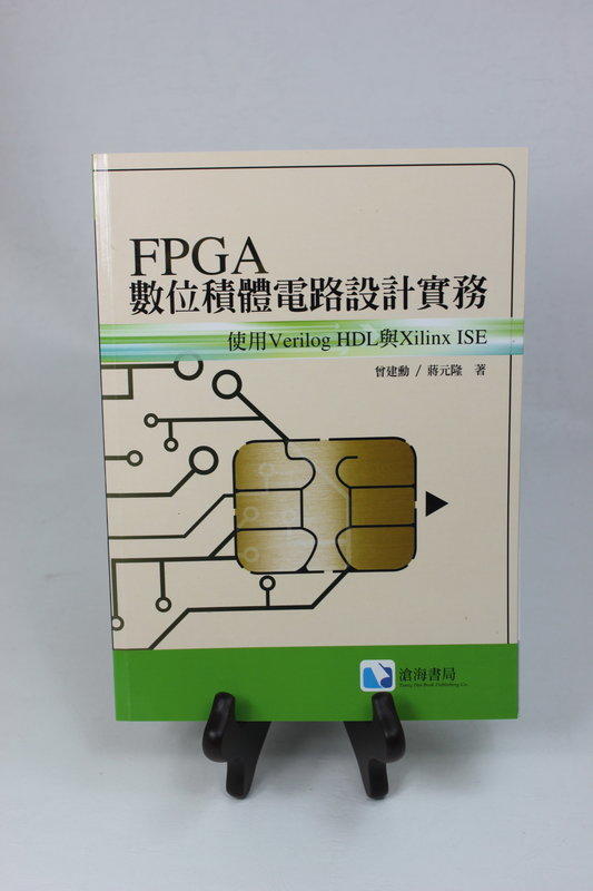 FPGA數位積體電路設計實務: 使用Verilog HDL 與 Xilinx ISE 曾建勳 9789866184857 | 露天市集 | 全台最大的網路購物市集