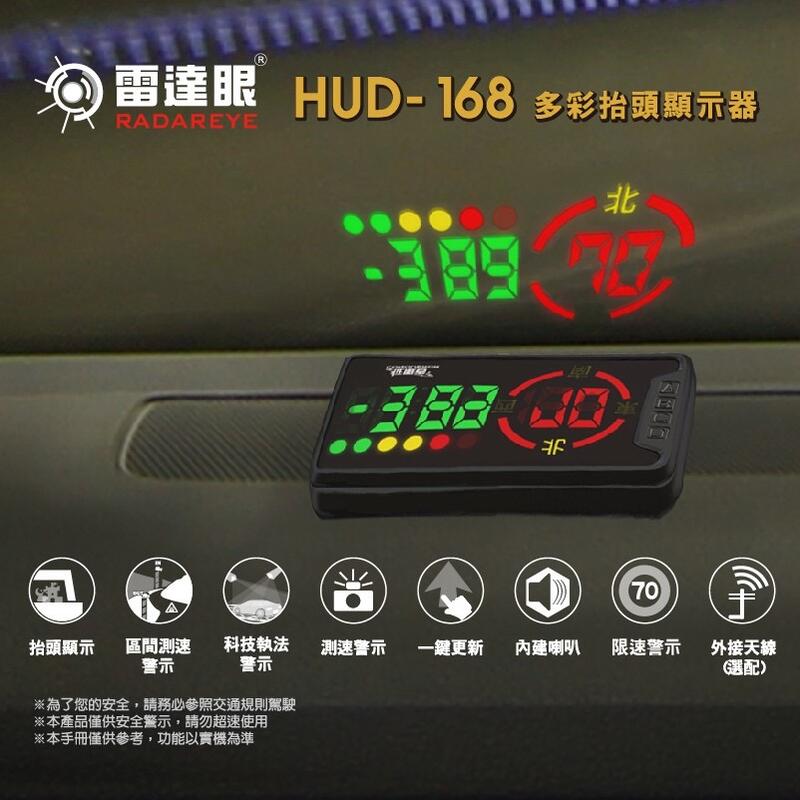送贈品 當月最新機 征服者 雷達眼 HUD 168 多彩抬頭顯示+測速器 科技執法 區間測速 一鍵更新 內建天線 可面交 | 露天市集 | 全台最大的網路購物市集