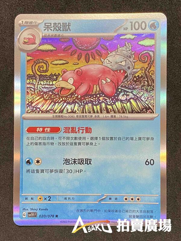 [ Asaku 拍賣廣場 ] 寶可夢 中文版 SV1V 020 SV4A 037 呆殼獸 R | 露天市集 | 全台最大的網路購物市集