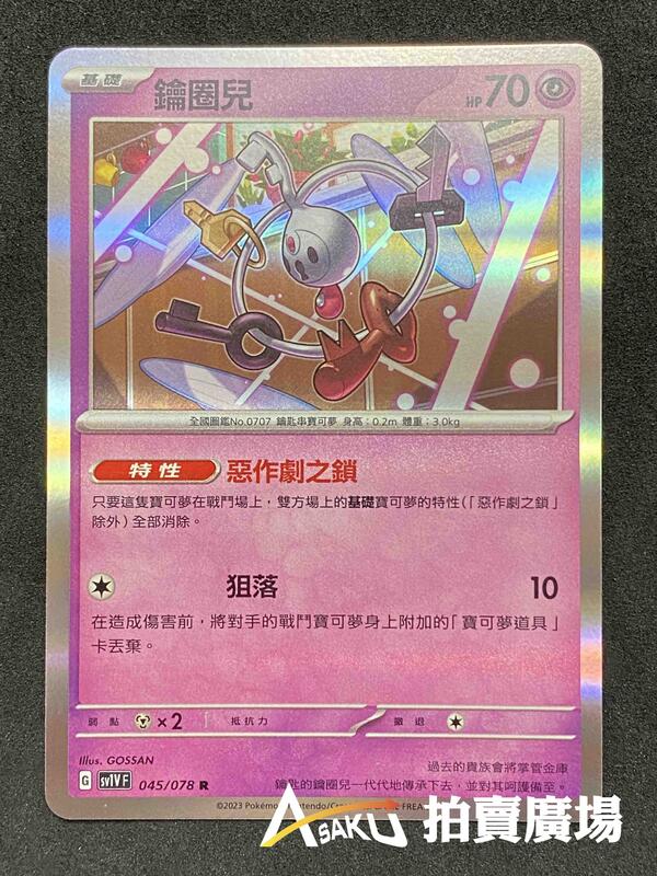 [ Asaku 拍賣廣場 ] 寶可夢 中文版 SV1V 045 SV4A 087 鑰圈兒 R | 露天市集 | 全台最大的網路購物市集