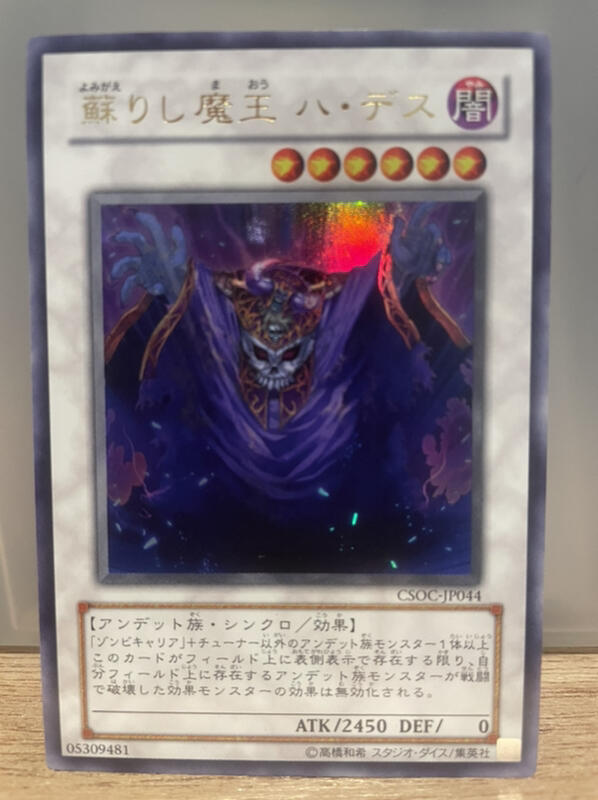 卡片通 遊戲王 CSOC-JP044 甦醒的魔王哈帝斯 金亮 99分 | 露天市集 | 全台最大的網路購物市集