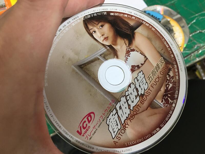 唯美懷舊記念 二手 絕版 VCD 五指峰波 女優 VCD 日本av 女優 有碼片 日本成人影片 18禁 B99 | 露天市集 | 全台最大的網路購物市集