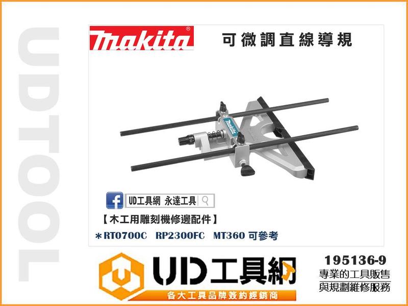 @UD工具網@ Makita 日本牧田 直線導規 195136-9 可參考 RT0700C RP2300FC MT360 | 露天市集 | 全 ...