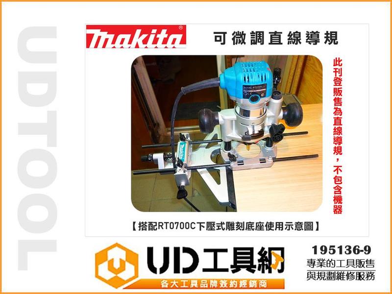 @UD工具網@ Makita 日本牧田 直線導規 195136-9 可參考 RT0700C RP2300FC MT360 | 露天市集 | 全 ...
