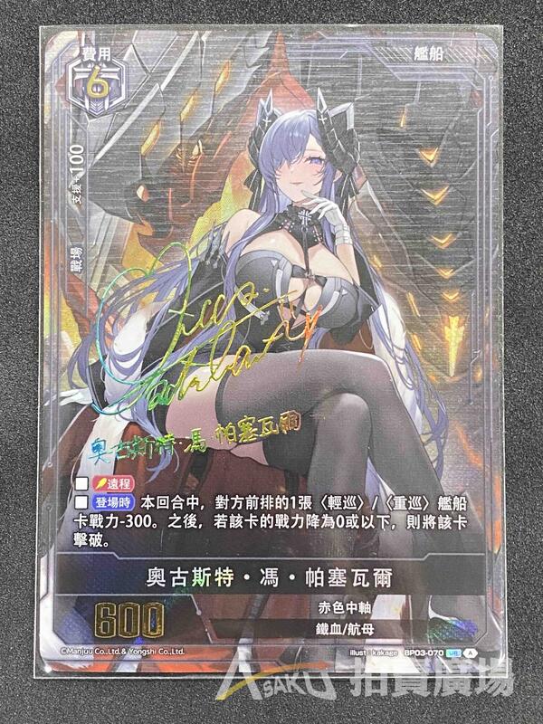 [ Asaku ] 碧藍航線 戰卡 BP03-070 奧古斯特·馮·帕塞瓦爾 UR 簽卡 | 露天市集 | 全台最大的網路購物市集