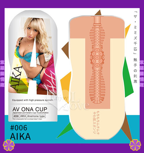 紫羅蘭情趣 日本NPG．AV ONA CUP #006 超人氣女優自慰杯-AIKA (自慰器飛機杯逼真名器自慰套禮物 | 露天市集 | 全台最大的網路購物市集