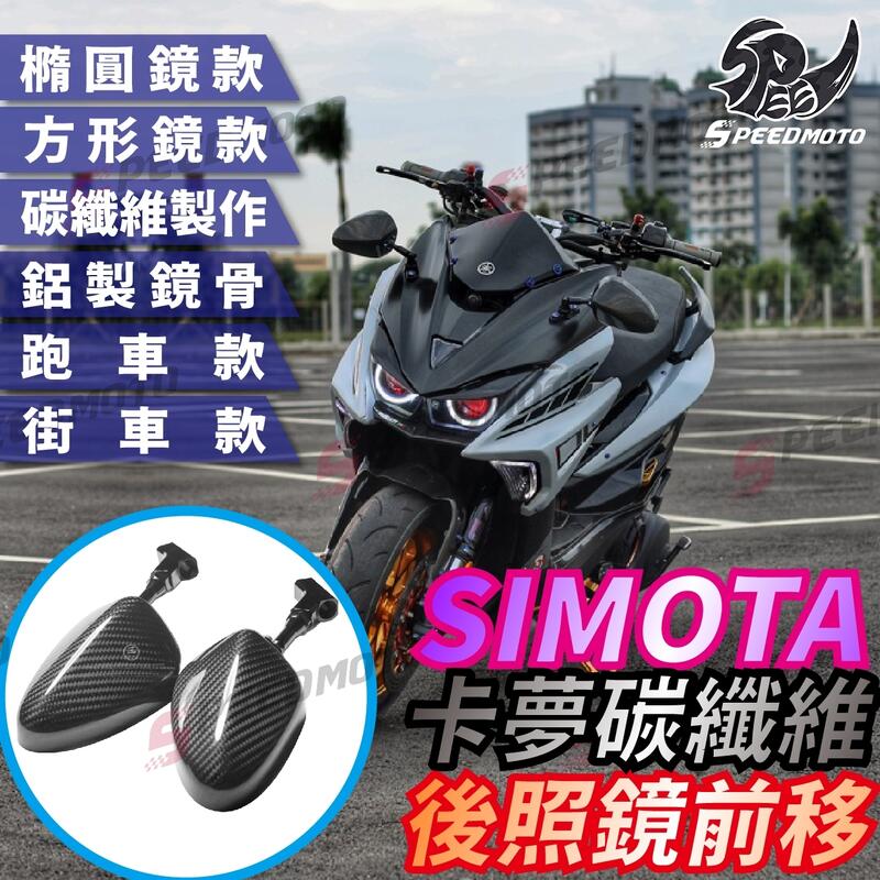 【Speedmoto】SIMOTA 後照鏡 卡夢碳纖維 後視鏡 後照鏡前移 FORCE KRV DRG SMAX 黑曼巴 | 露天市集 | 全台最大的網路購物市集