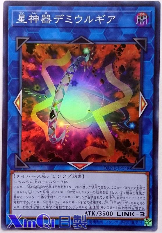 【Xin Qi】遊戲王 日製 DANE-JP048 星神器創世機 1008 (亮面) | 露天市集 | 全台最大的網路購物市集