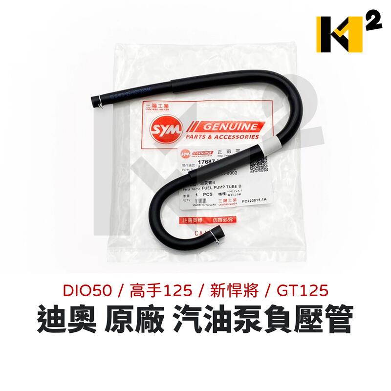 材料王⭐三陽 迪奧 DIO 原廠 負壓管 汽油幫浦 汽油泵浦負壓管 油管 燃油管 燃油四大油管 機油管 汽油管 | 露天市集 | 全台最大的 ...