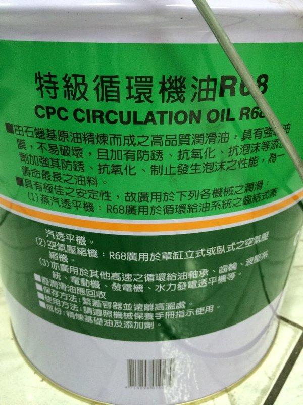 【中油CPC-國光牌】特級循環機油 R68，19公升【循環冷卻系統】 | 露天市集 | 全台最大的網路購物市集