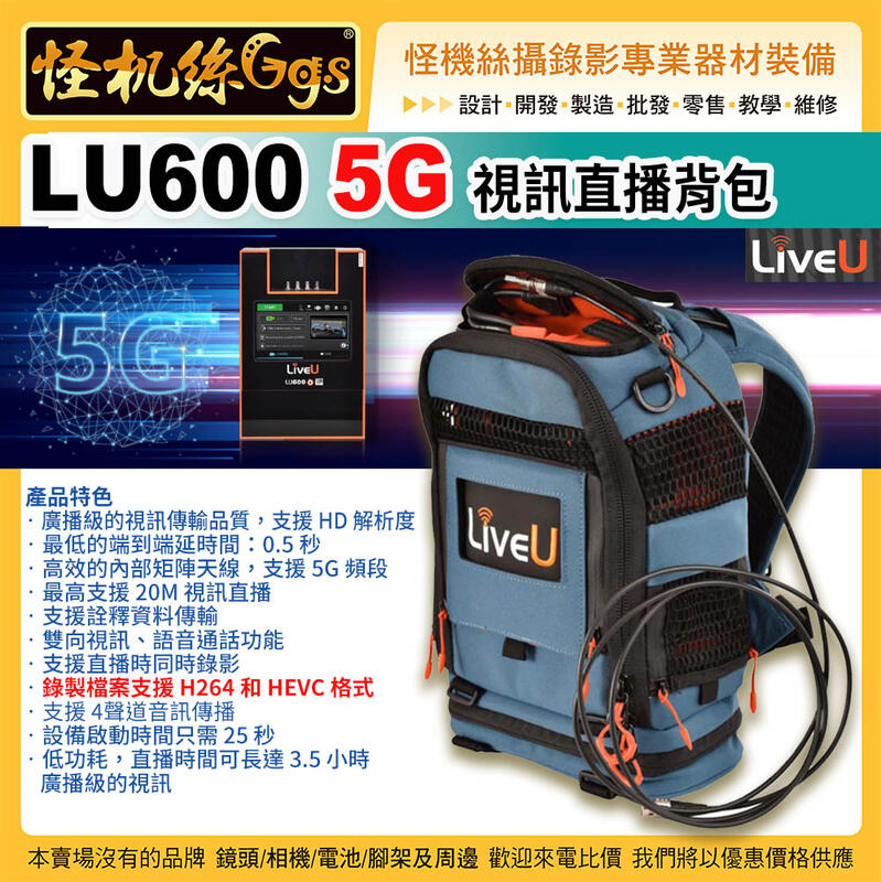 預購 怪機絲 LiVEU LU600 5G 視訊直播技術的領導者 HEVC 內建5G 數據機與高頻天線 公司貨 | 露天市集 | 全台最大的 ...