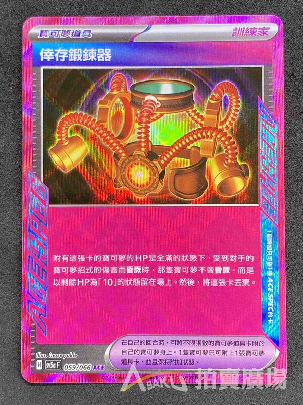 [ Asaku ] 寶可夢 中文版 SV5A 059 倖存鍛鍊器 ACE | 露天市集 | 全台最大的網路購物市集