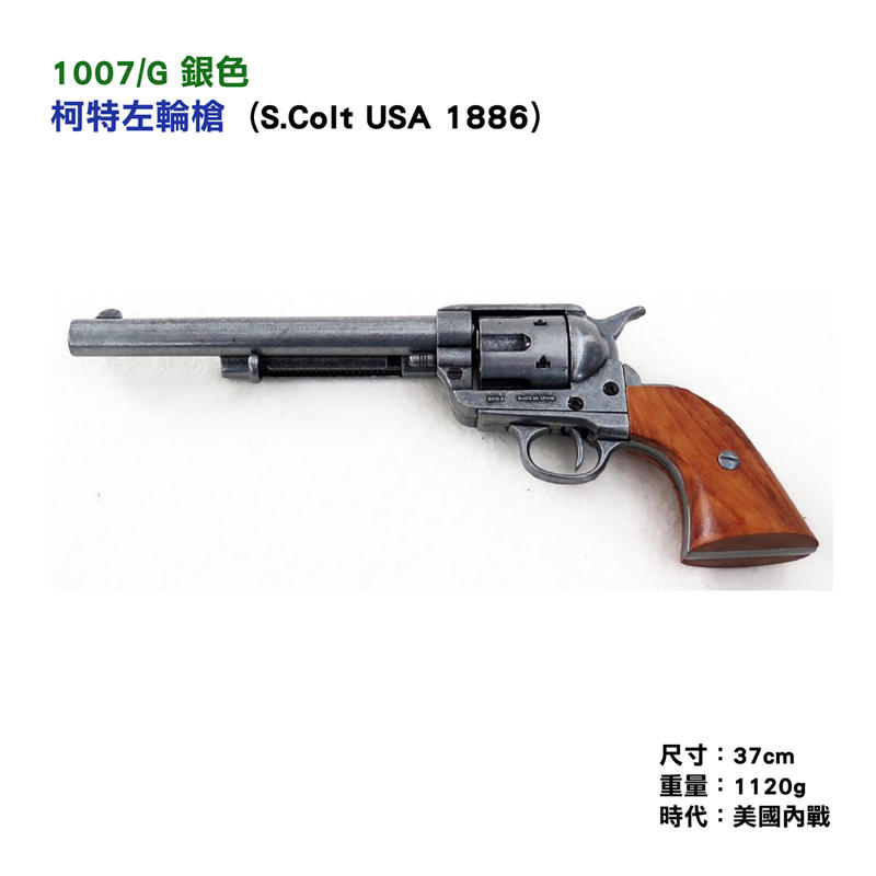 【Denix復刻模型槍】美國陸軍柯特左輪槍 (S.Colt USA 1886) 1007L黑色/1007G銀色 | 露天市集 | 全台最大的 ...