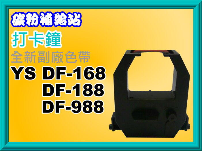 碳粉補給站【附發票】YS DF-168/DF-188/DF-988 打卡鐘副廠色帶 | 露天市集 | 全台最大的網路購物市集