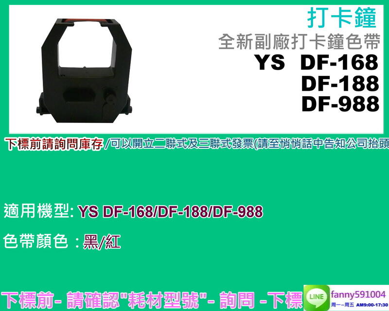 碳粉補給站【附發票】YS DF-168/DF-188/DF-988 打卡鐘副廠色帶 | 露天市集 | 全台最大的網路購物市集