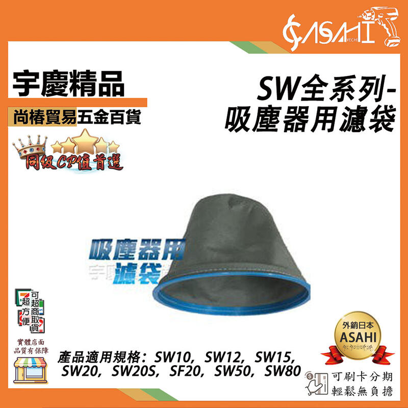 宇慶ASAHI 附發票｜SW全系列-吸塵器用濾袋｜ HEPA濾袋 用SW10 SW12 SW15 SF20 SW20 | 露天市集 | 全台最 ...